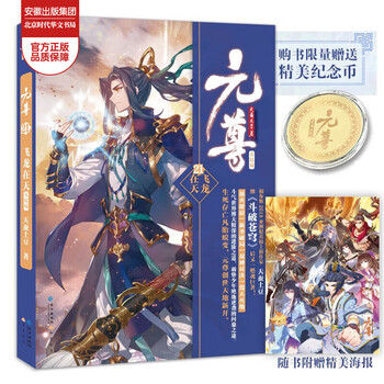 元尊1-21（套装共21册）天蚕土豆 玄幻武侠小说 斗破苍穹武动乾坤全集大主宰后新书苍穹榜圣 元尊21 飞龙在天