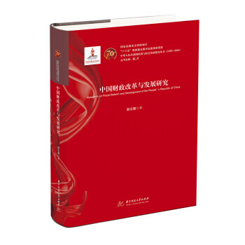 中国财政改革与发展研究 赵云旗 华中科技大学出版社 9787568054010