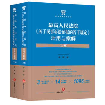 最高人民法院《关于民事诉讼证据的若干规定》适用与案解（全两册） 法律出版社官方旗舰店