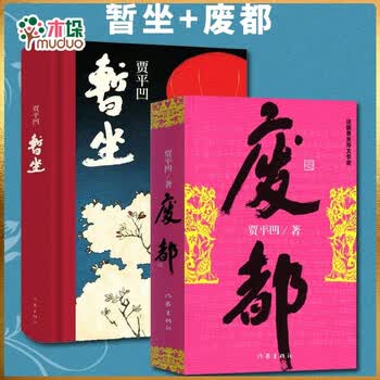 【包邮】贾平凹作品集全套 暂坐/废都/山本/秦腔/浮躁/平凹的短小说 暂坐+废都（共2册）