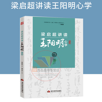 正版 梁启超讲读王阳明心学 哲学社科图书 当代世界出版社 梁启超与王阳明穿越四百年的学术