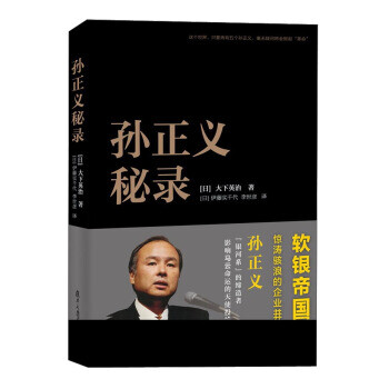 孙正义秘录