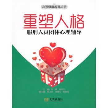 重塑人格:服刑人员团体心理辅导