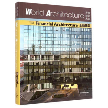金融建筑 刘翰林 编,李婵 译【正版书】