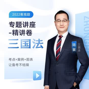 2022众合法考陆寰三国法专题讲座精讲卷法考客观题课程配教材