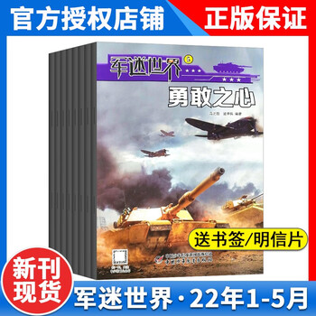 【1-5月新】正版军迷世界杂志2022年5月4/3/2/1+2021全年全集全套青少年武器科普兵器军事故事军迷世界杂志全年订阅 【新期3本】22年3-5月