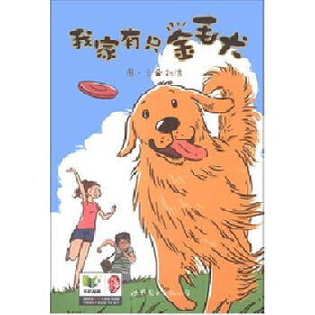我家有只金毛犬 刘洁【正版书】