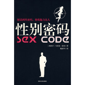 性别密码【正版图书】