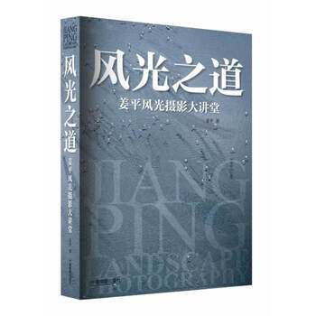 【新华书店 自营京送】风光之道:姜平风光摄影大讲堂 姜平 中国摄影出版社
