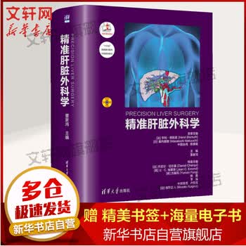 精准肝脏外科学 图书