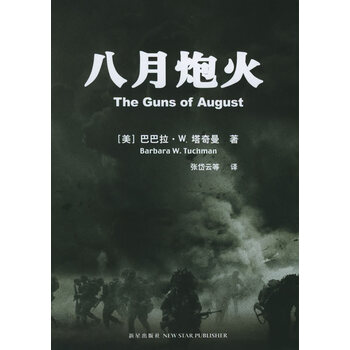 八月炮火【正版图书】