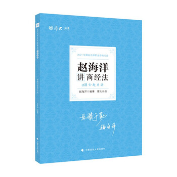 2021厚大法考 168金题串讲·赵海洋讲商经法 法考模拟题考前模拟