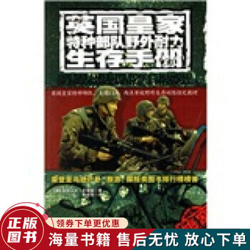 英国皇家特种部队野外耐力生存手册