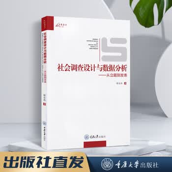 万卷方法 社会调查设计与数据分析 从立题到发表 徐云杰 社会调查研究方法立题设计数 社会调查设计与数据分析——从立题到发表