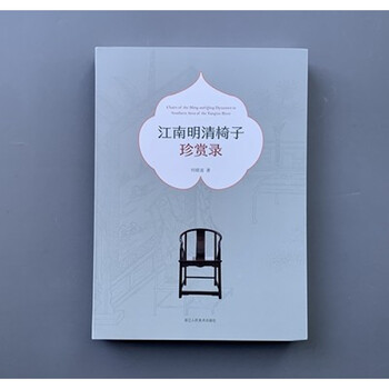 江南明清椅子珍赏录 签名版 浙江人民美术出版社