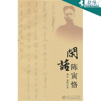 闲话陈寅恪 刘正，黄鸣 百花文艺出版社