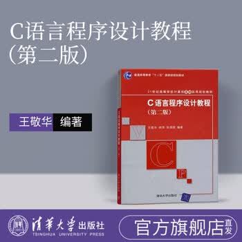 【书籍】C语言程序设计教程第二版 王敬华  C语言程序设计 王敬华 第二版 c语言程序设计
