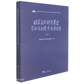 国家自然科学基金资助项目优秀成果选编(7)(精)