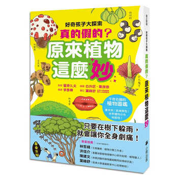 预售 李彦桦 好奇孩子大探索：真的假的？原来植物这么妙 小熊出版