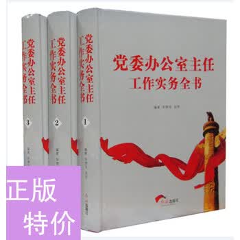 【正品现货】党委办公室主任工作实务全书（ 精装全3册定价660元）红旗出版社