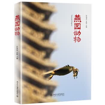 燕园动物 许智宏,吕植 北京大学出版社 9787301240724