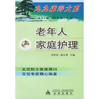 老年人家庭护理【正版图书】