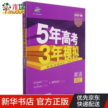 （B29）2022版《5.3》高考B版全国版  英语词汇新学法