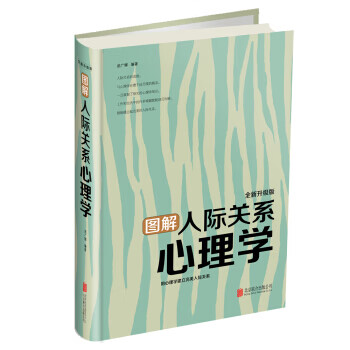 图解人际关系心理学升级版