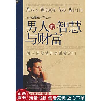 男人的智慧与财富