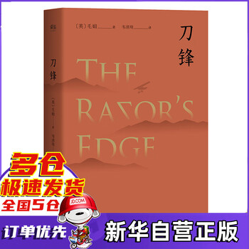 刀锋 毛姆晚年重要作品 兰登书屋典藏本全文翻译 小说 世界名著  外国文学 经典 现货