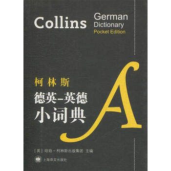 【官方授权 正版书籍】柯林斯德英-英德小词典[英]哈珀-柯林斯出版集团上海译文出版社9787532780914 正版图书绘本