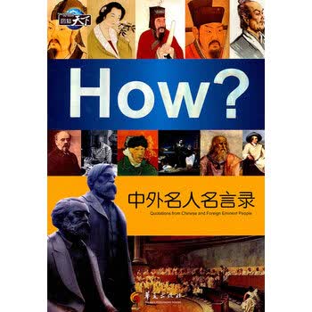 中外名人名言录 郭漫