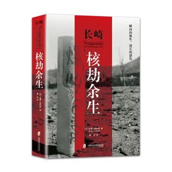 长崎:核劫余生