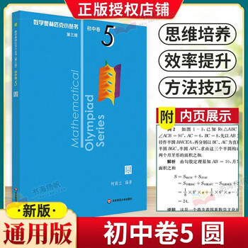 【可选】数学奥林匹克小丛书初中卷奥数小蓝本第三版 圆 初中数学奥数竞赛练习训练资料手册