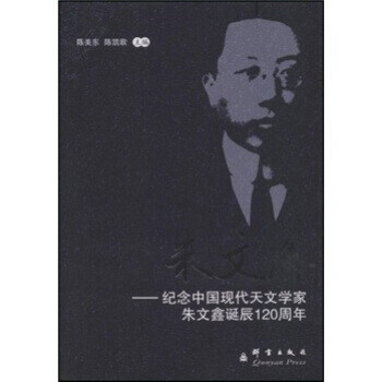 朱文鑫纪念中国现代天文学家朱文鑫诞辰120周年 陈美东,陈凯歌 群言出版社