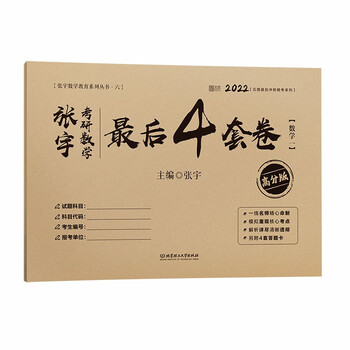 2022张宇考研数学最后4套卷（数学一·高分版）