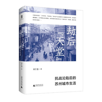 大学问·劫后“天堂”：抗战沦陷后的苏州城市生活      巫仁恕 著    广西师范本社