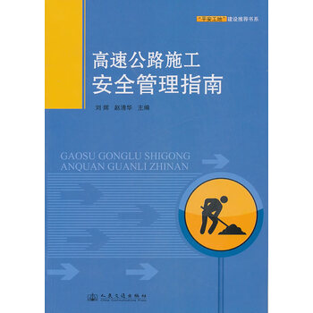 高速公路施工安全管理指南【正版图书】