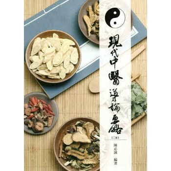 预售 陈必诚 现代中医导论要略(二版) 华格那出版有限公司