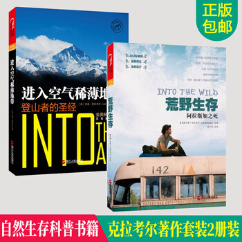正版 克拉考尔著作2册装 进入空气稀薄地带:珍藏版+荒野生存:2013珍藏版好莱坞导演肖恩潘十年拍摄