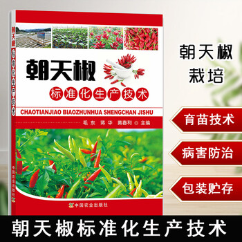 正版书籍 朝天椒标准化生产技术毛东蒋华黄春利著朝天椒种植朝天椒栽培种植科技栽培技术农业养殖技术农业栽培技术中国农业出版社