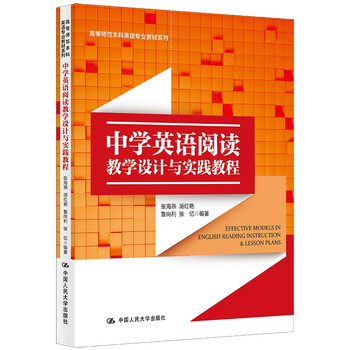 中学英语阅读教学设计与实践教程（高等师范本科英语专业教材系列）