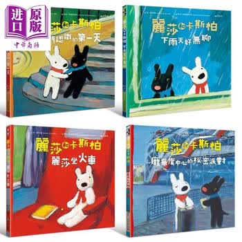 丽莎和卡斯柏：当你一辈子的好朋友套书(内含四册) 港台原版 儿童故事插画读物 亲子绘本 3-8岁