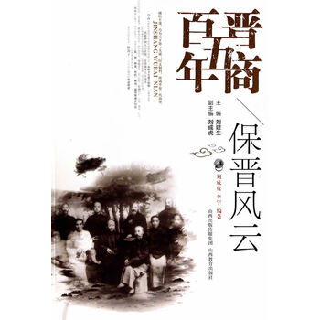 晋商五百年保晋风云