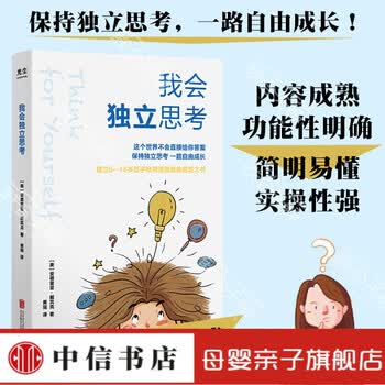 我会独立思考 樊登推荐 安德里亚戴宾克 教孩子如何学会批判性思维 中信书店