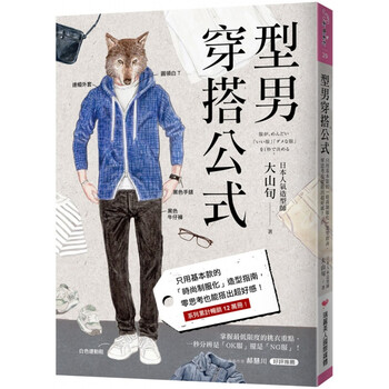 台版 型男穿搭公式 只用基本款的时尚制服化造型指南 零思考也能搭出好感 大山旬 生活穿衣搭配