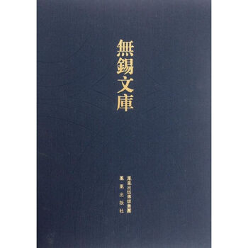 遂初堂书目 无锡文库第2辑