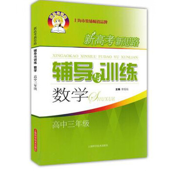 上海新高考 新思路辅导与训练 高三数学总复习沪教版