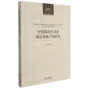 中国英语学习者成语变体产出研究