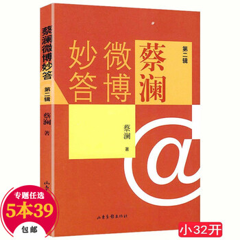 【包邮】蔡澜作品： 蔡澜微博妙答（第二辑）定价20